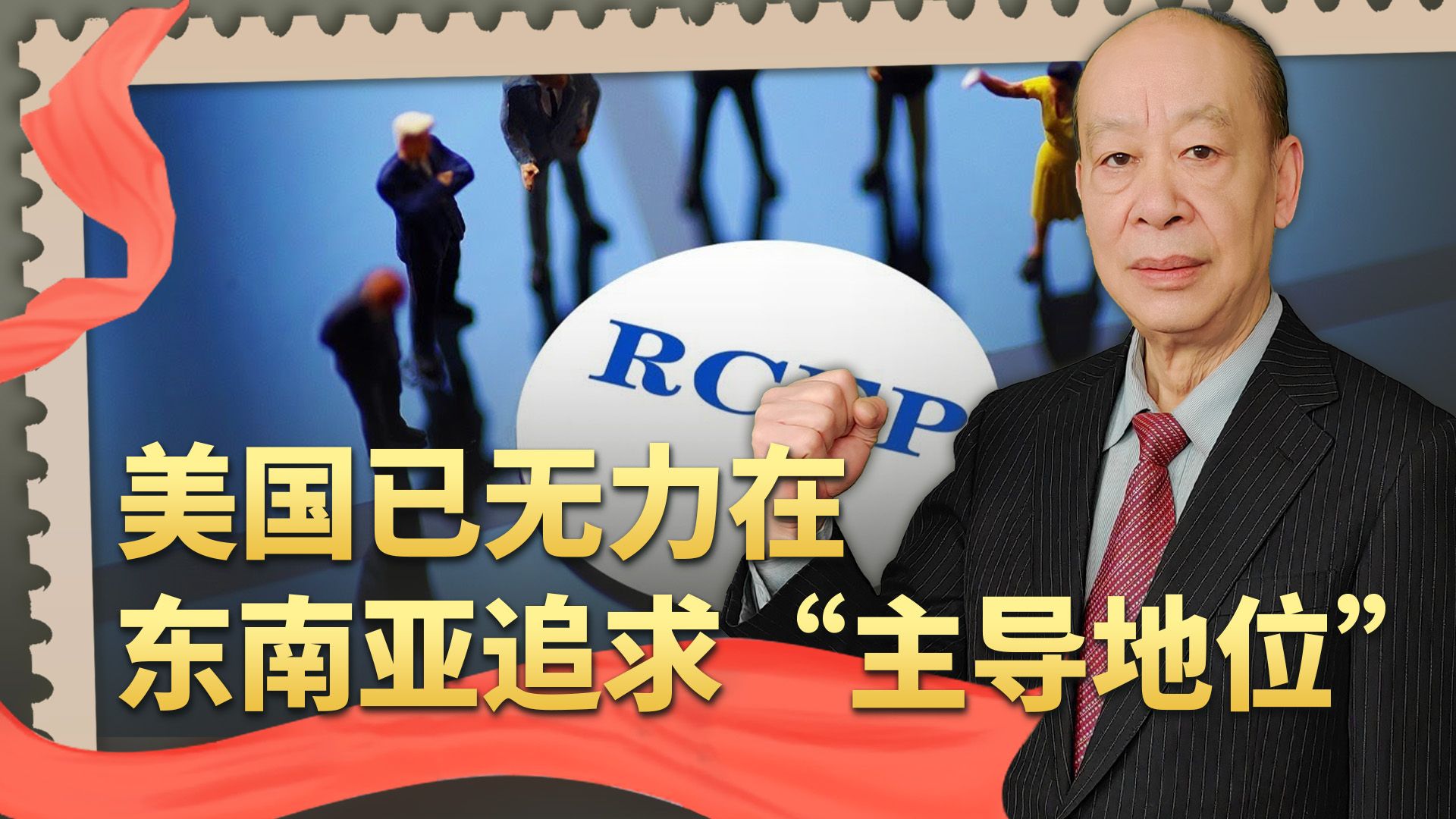 亚洲协会敦促美国放弃在东南亚追求 主导地位”，中国有机会完胜 瞩望云霄 瞩望云霄 哔哩哔哩视频
