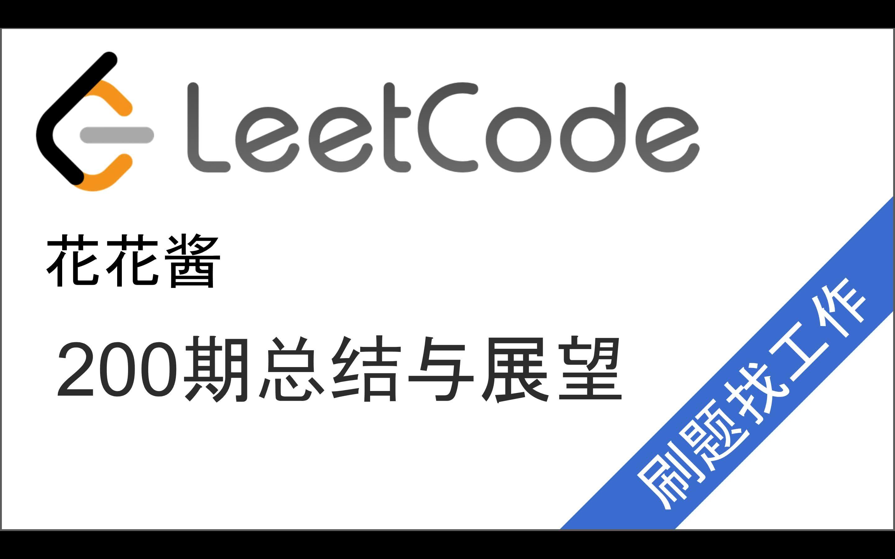 花花酱 LeetCode 200期总结与展望 - 刷题找工作_哔哩哔哩 (゜-゜)つロ 干杯~-bilibili