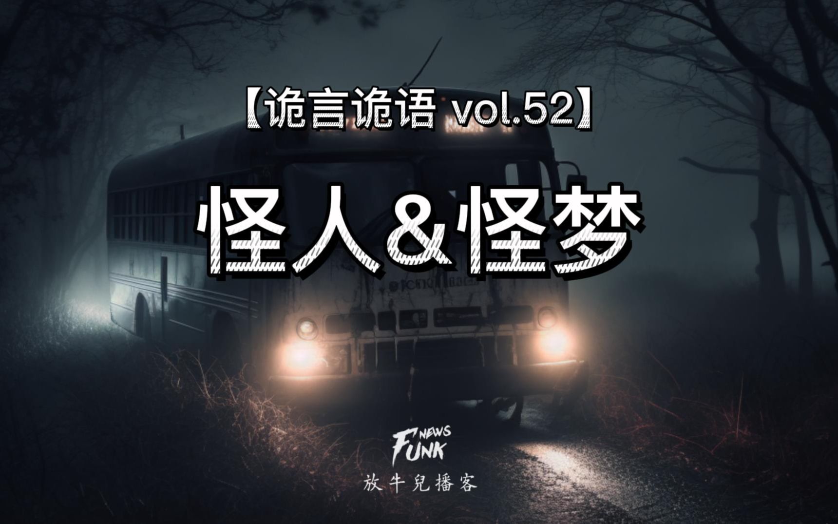 【诡言诡语 vol.52】公交怪人与深夜的恐怖怪梦-放牛儿播客_official-放牛儿播客_official-哔哩哔哩视频