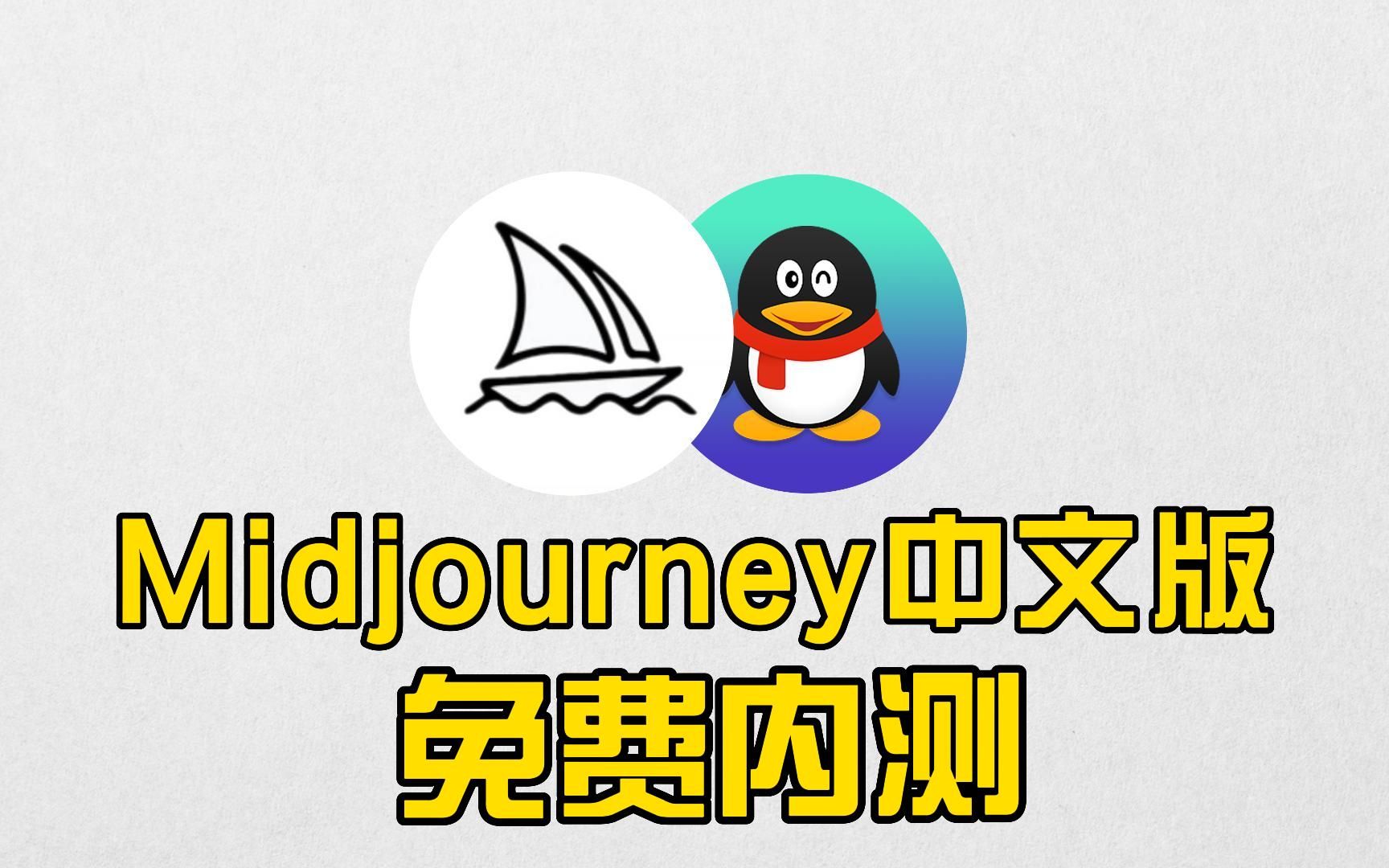【最新】Midjourney 官方中文版！QQ搭载Midjourney内测开启！