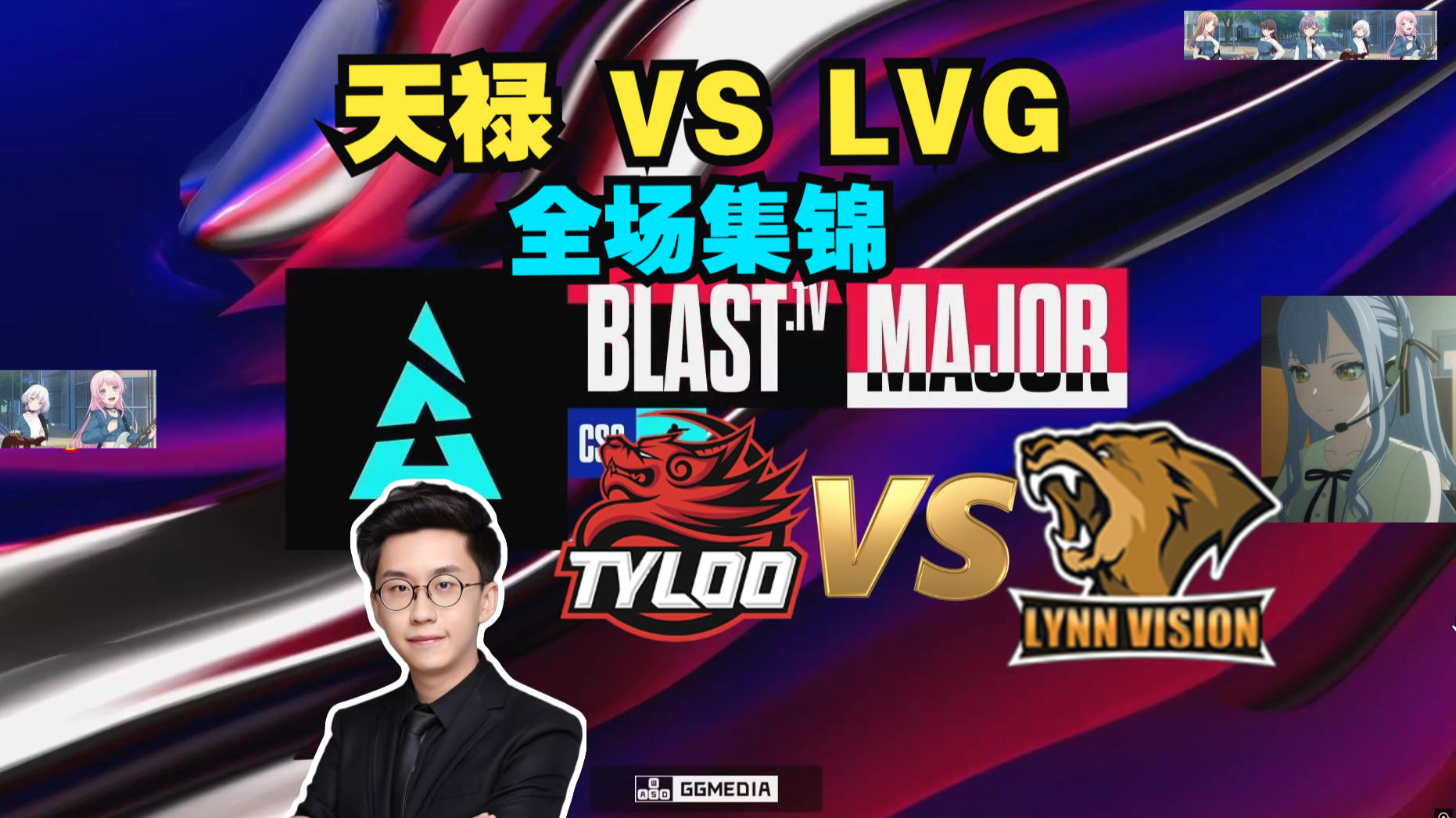 玩机器解说天禄 VS LVG全场集锦【BLAST奥斯汀Major中国区MRQ】-寒冷的冬ll-寒冷的冬ll-哔哩哔哩视频