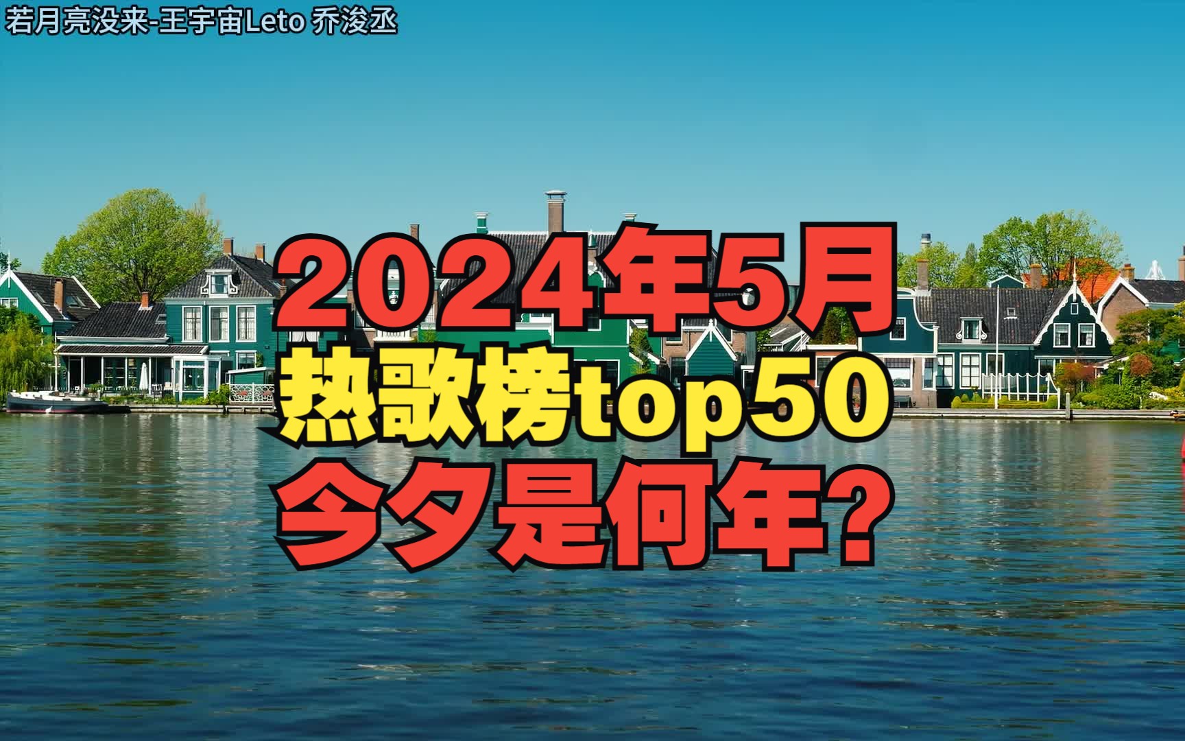 2024年5月热歌榜TOP50，旧歌仍旧扎堆霸榜！-梦想成为聪明美女-梦想成为聪明美女-哔哩哔哩视频