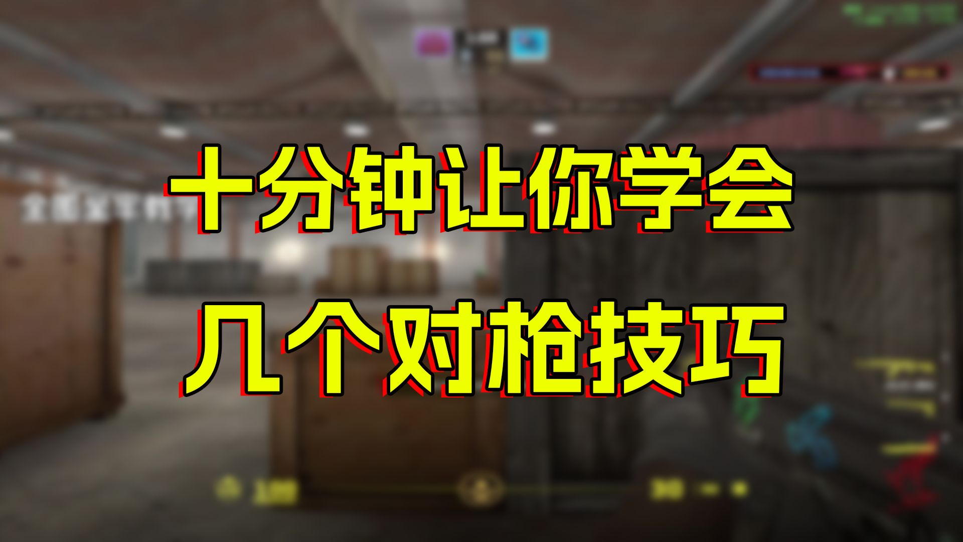 十分钟让你学会几个对枪技巧-CCE-CS2-CCE-CS2-哔哩哔哩视频