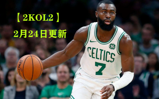 【2KOL2】2月24日更新评价_哔哩哔哩bilibili_NBA2KOL2