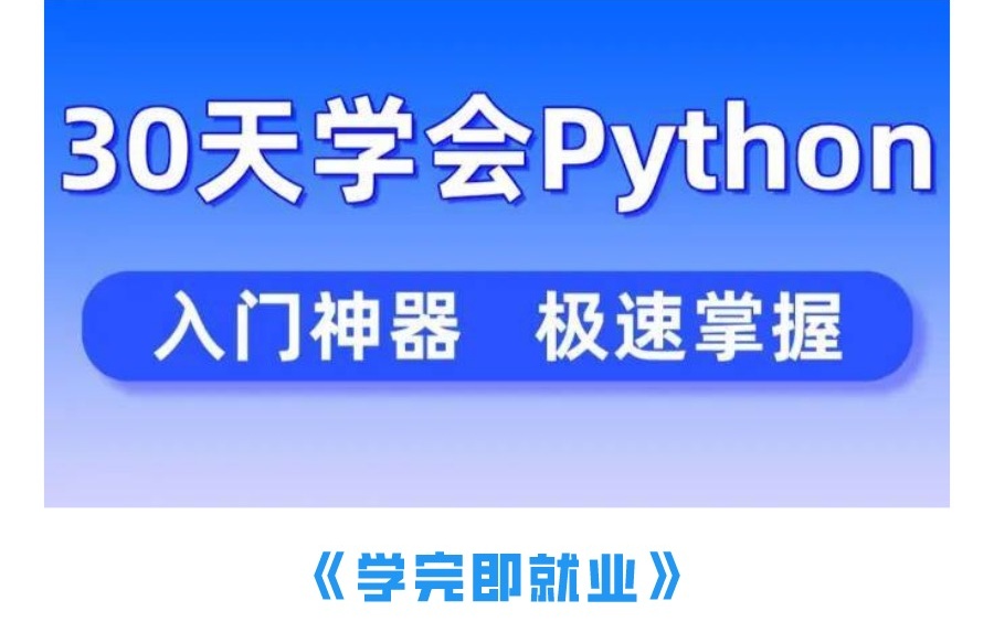 0基础 容易学 上手快2022程序员python教程，8天python从入门到精通，学python看这套就够了_哔哩哔哩_bilibili