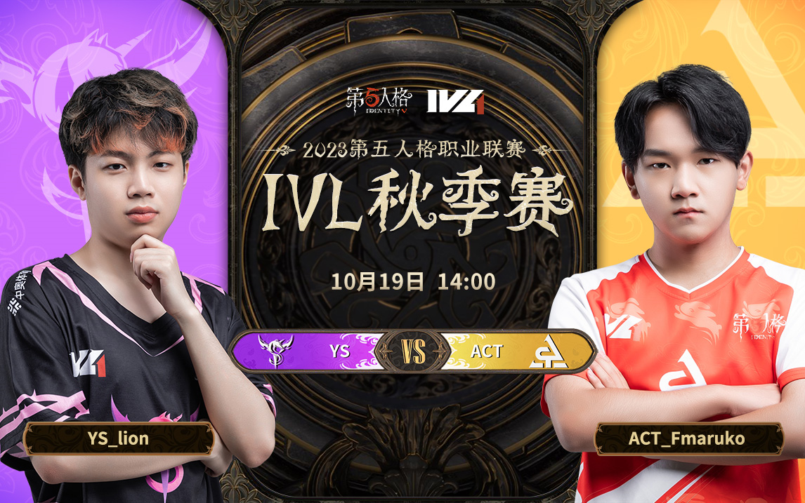 【2023IVL】秋季赛W2D1录像 YS vs ACT-第五人格赛事-第五人格赛事-哔哩哔哩视频