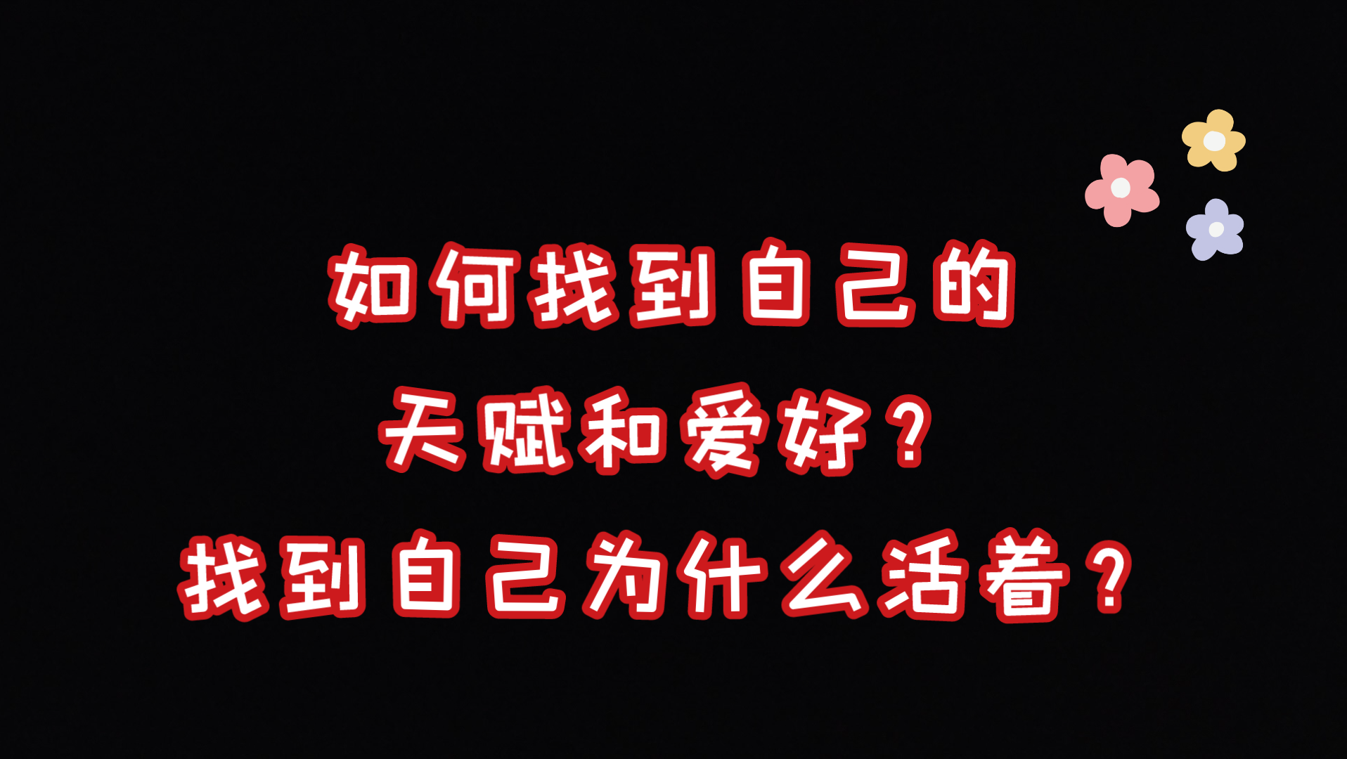 如何找到自己的天赋和爱好？找到自己为什么活着？哔哩哔哩bilibili