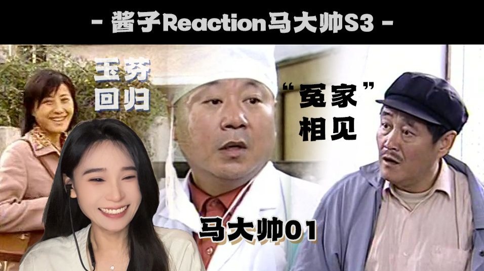 老姐姐Reaction马大帅S3-1，“冤家路窄”回归主线，马大帅和彪哥上演新“闹剧”~-酱子看-酱子看-哔哩哔哩视频