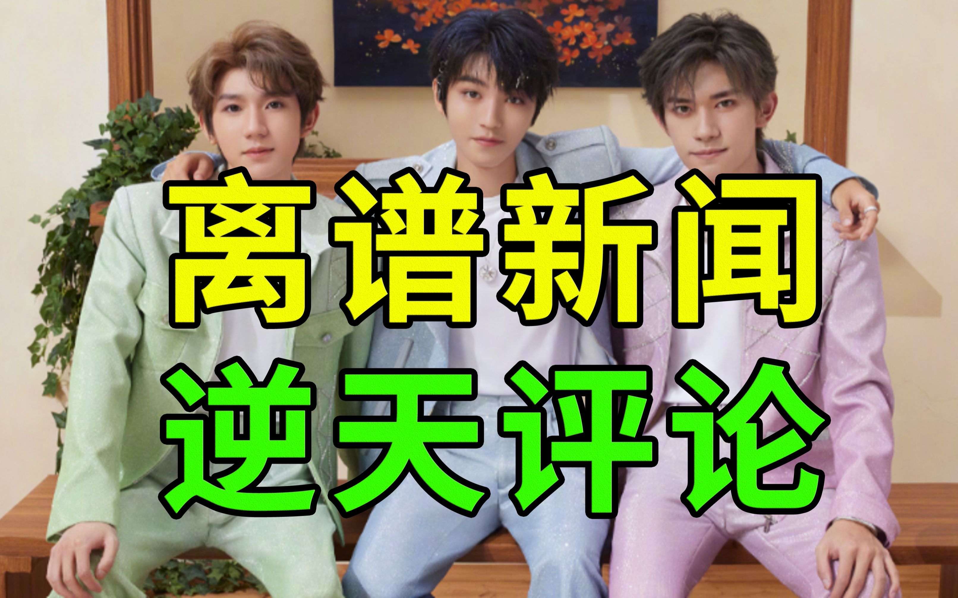 高三班主任，直播TFBOYS演唱会？评论区哈哈哈哈哈哈~-此间无双i-此间无双i-哔哩哔哩视频