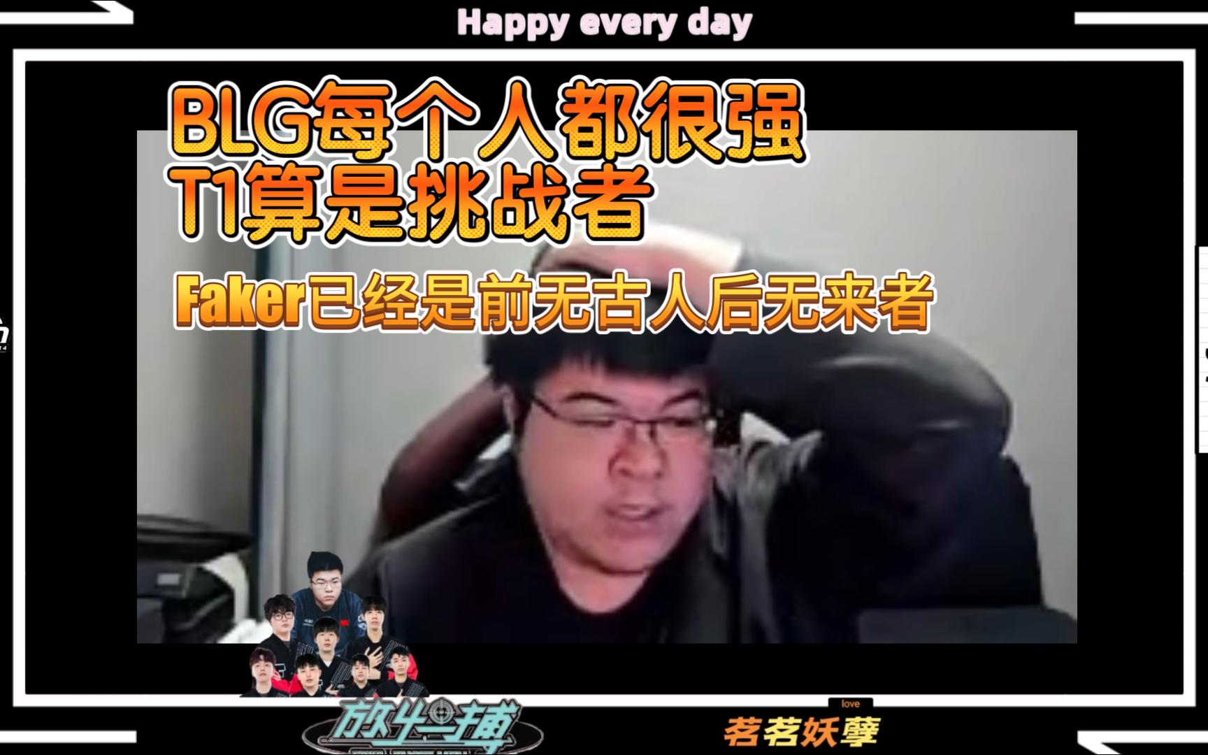 【GODV】Faker已经是前无古人后无来者，BLG每个人都很强-茗茗妖孽-茗茗妖孽-哔哩哔哩视频