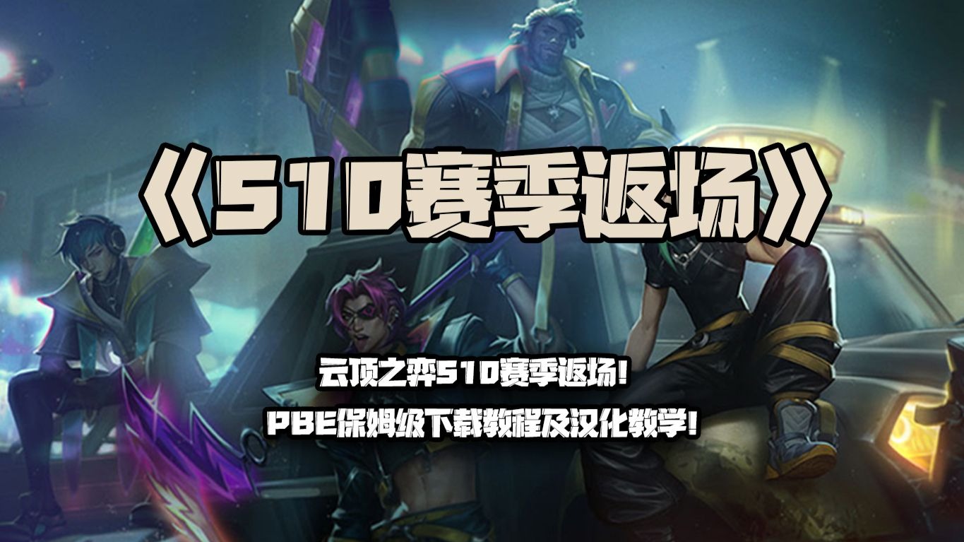 云顶之弈S10返场时间PBE美测服保姆级下载教程PBE中文-云顶王天师-云顶王天师-哔哩哔哩视频