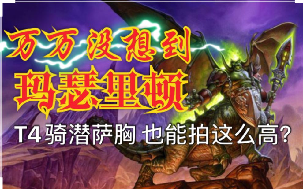 万万没想到T4胸甲能拍这么高？玛瑟里顿G团_哔哩哔哩_bilibili