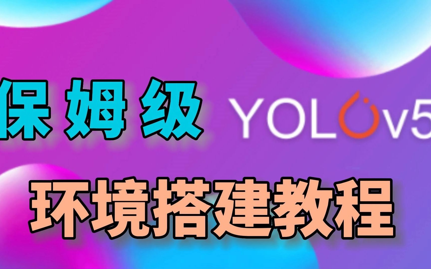 【简单易懂，一看就会】yolov5保姆级环境搭建-拿头去狙-按键精灵-图像识别插件编程-哔哩哔哩视频