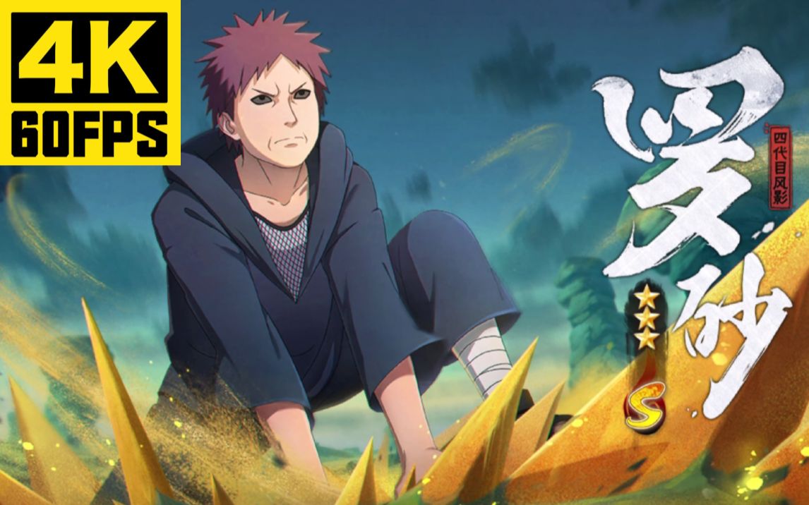 【4K60FPS】罗砂·四代目风影-招募动画-火影忍者手游-bilibili(B站)无水印视频解析——6li6在线工具箱