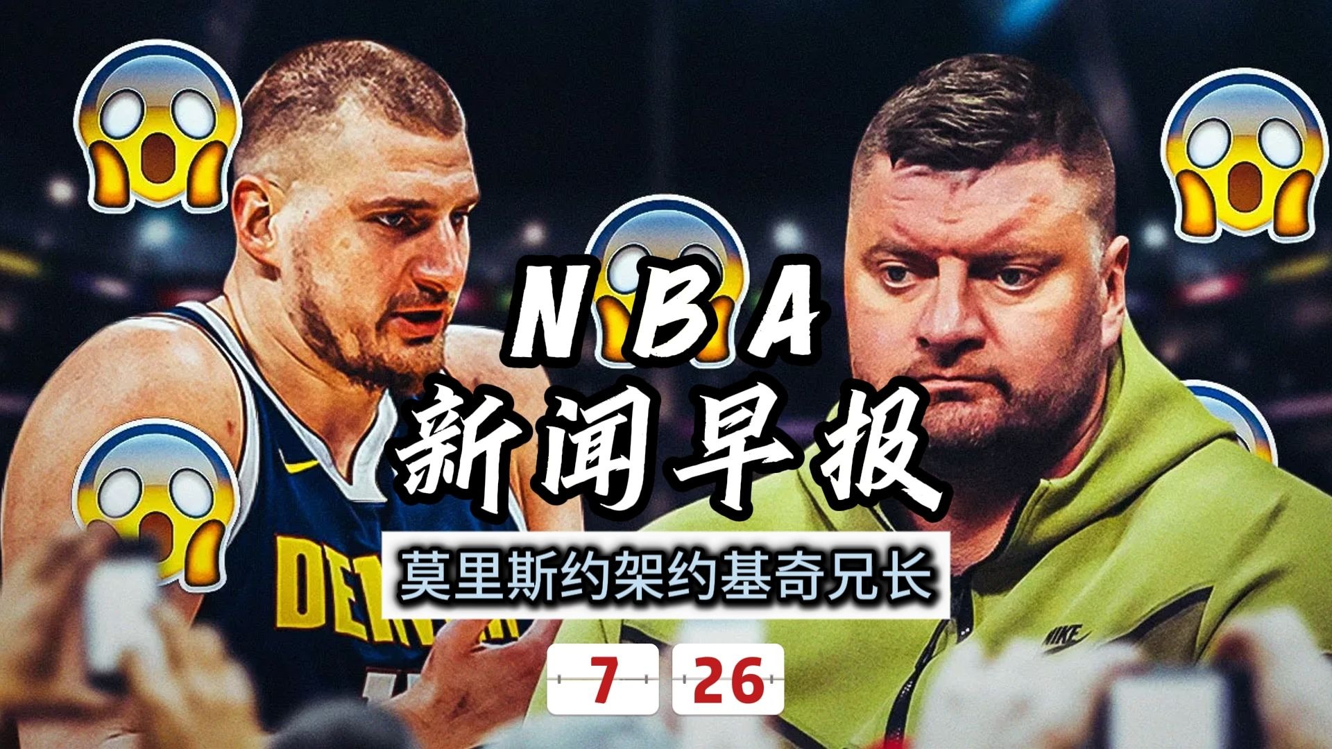 NBA新闻早报——7月26日莫里斯兄弟约架约基奇兄长-数说NBA-数说NBA-哔哩哔哩视频