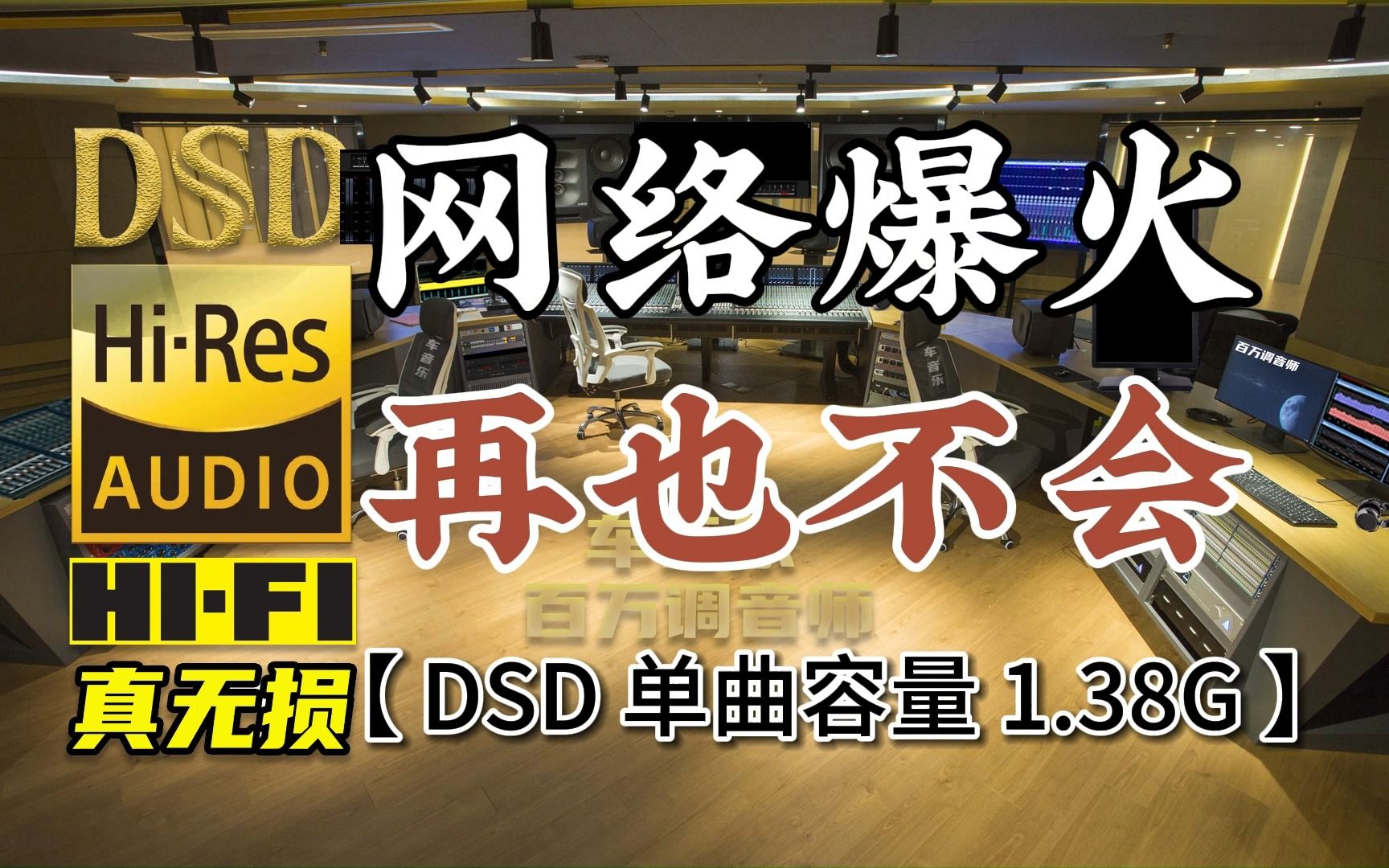 百万调音师专注制作DSD顶级无损HIFI：网络爆火《再也不会》完整版，单曲容量1.38G-车音乐_百万调音师-车音乐_百万调音师-哔哩哔哩视频