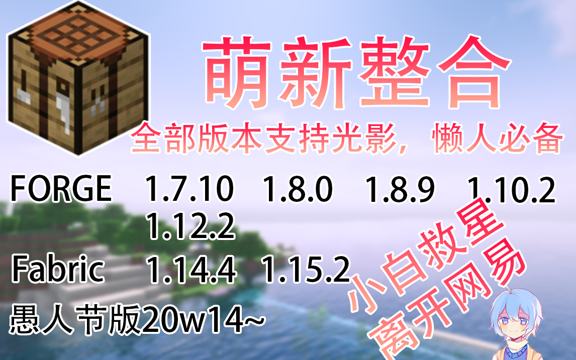 萌新必备mod整合包，自带forge，fabric！免费下载！_哔哩哔哩_bilibili