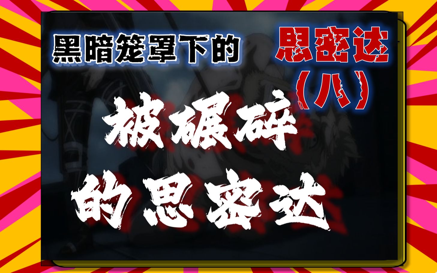 黑暗笼罩的思密达（8）思密达有没有可能被兔子牌发达国家粉碎机碾碎 白小莹的随笔 白小莹的随笔 哔哩哔哩视频 