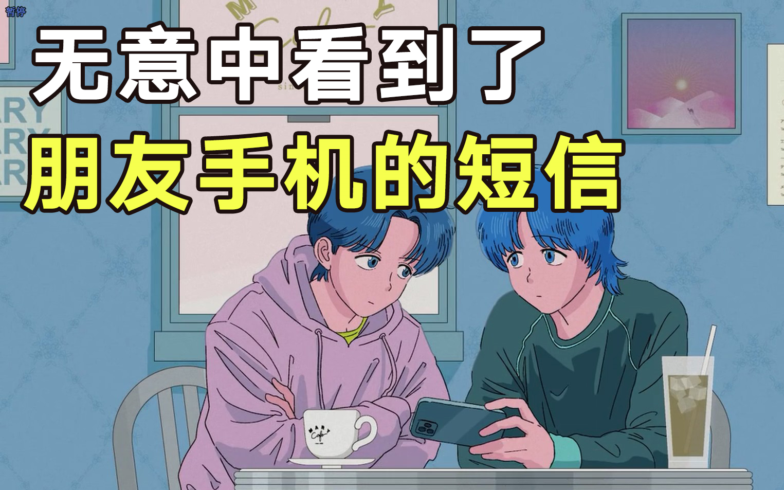 【熟肉 玛丽电波剧场】总是收到糟糕line的家伙(2p日语生肉听力) 甜隐君子 甜隐君子 哔哩哔哩视频