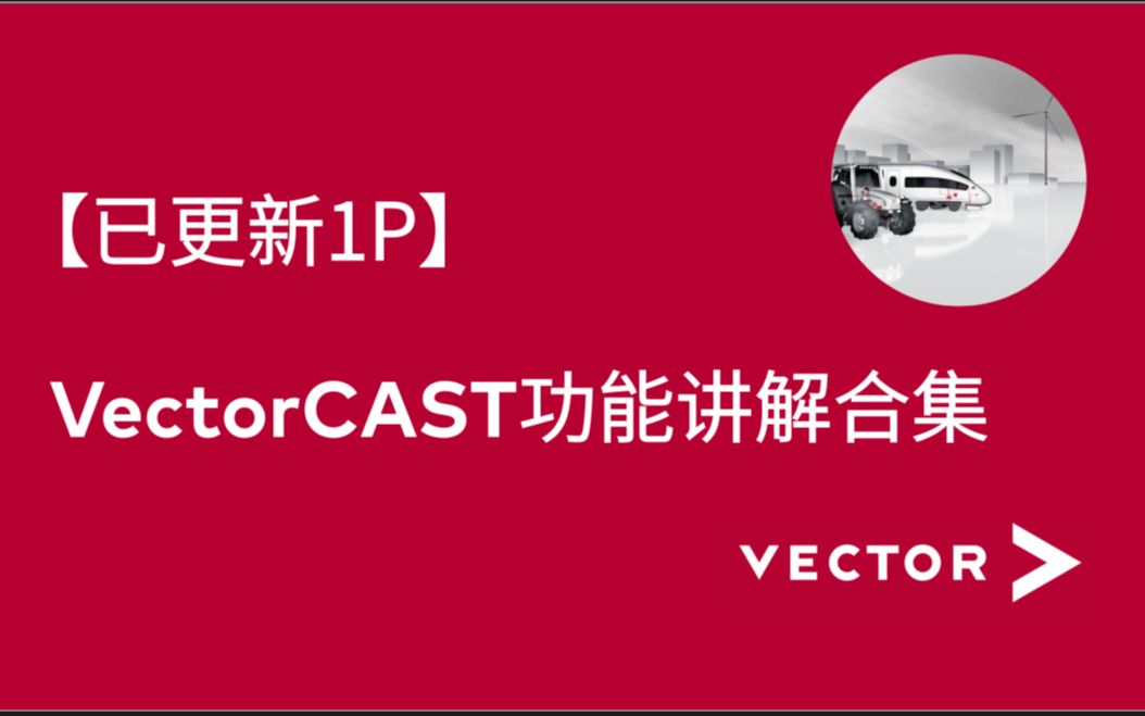 【官方中字】VectorCAST功能讲解合集（更新中）_哔哩哔哩_bilibili