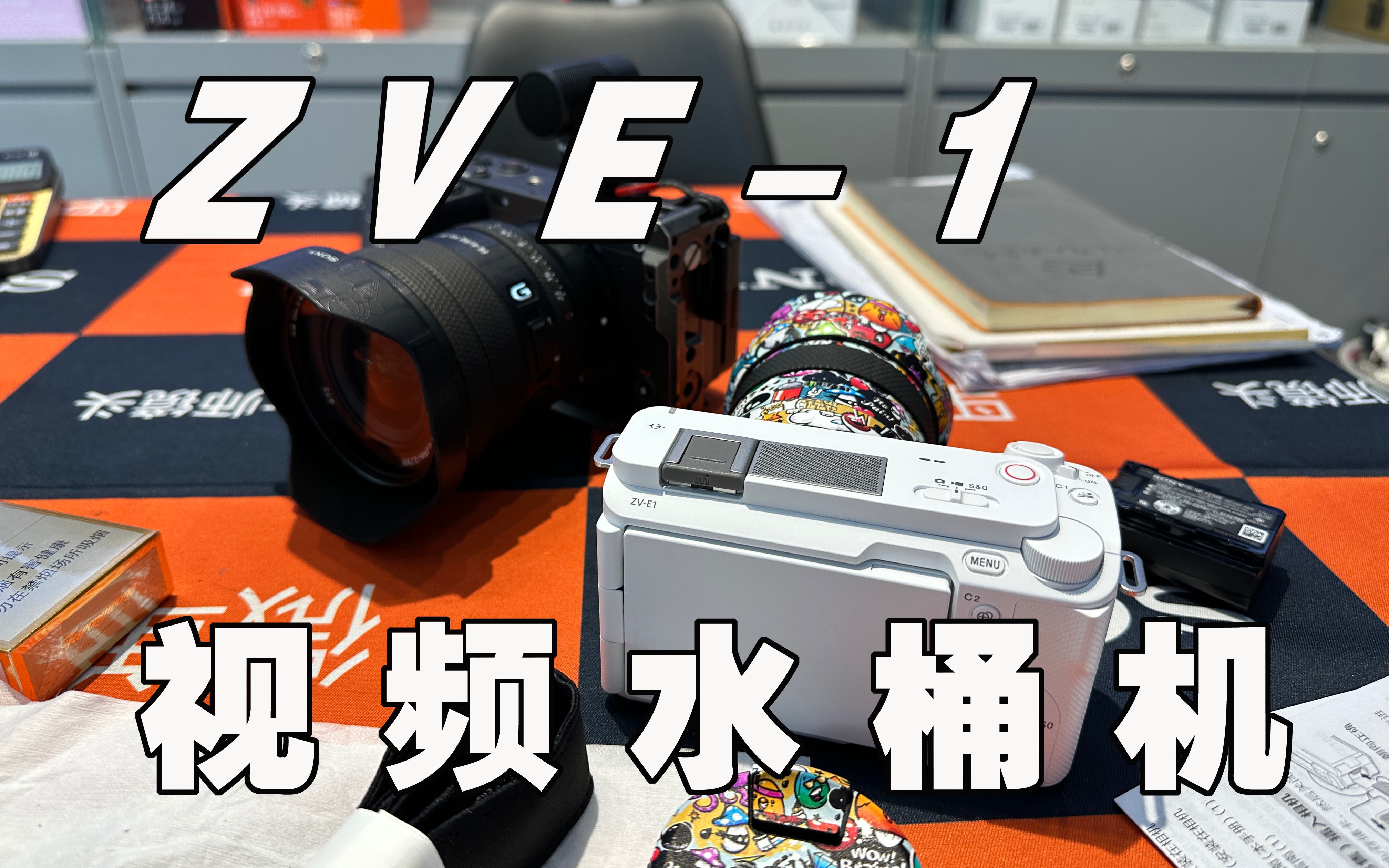 FX30 ZVE1双持用户告诉你该选哪台