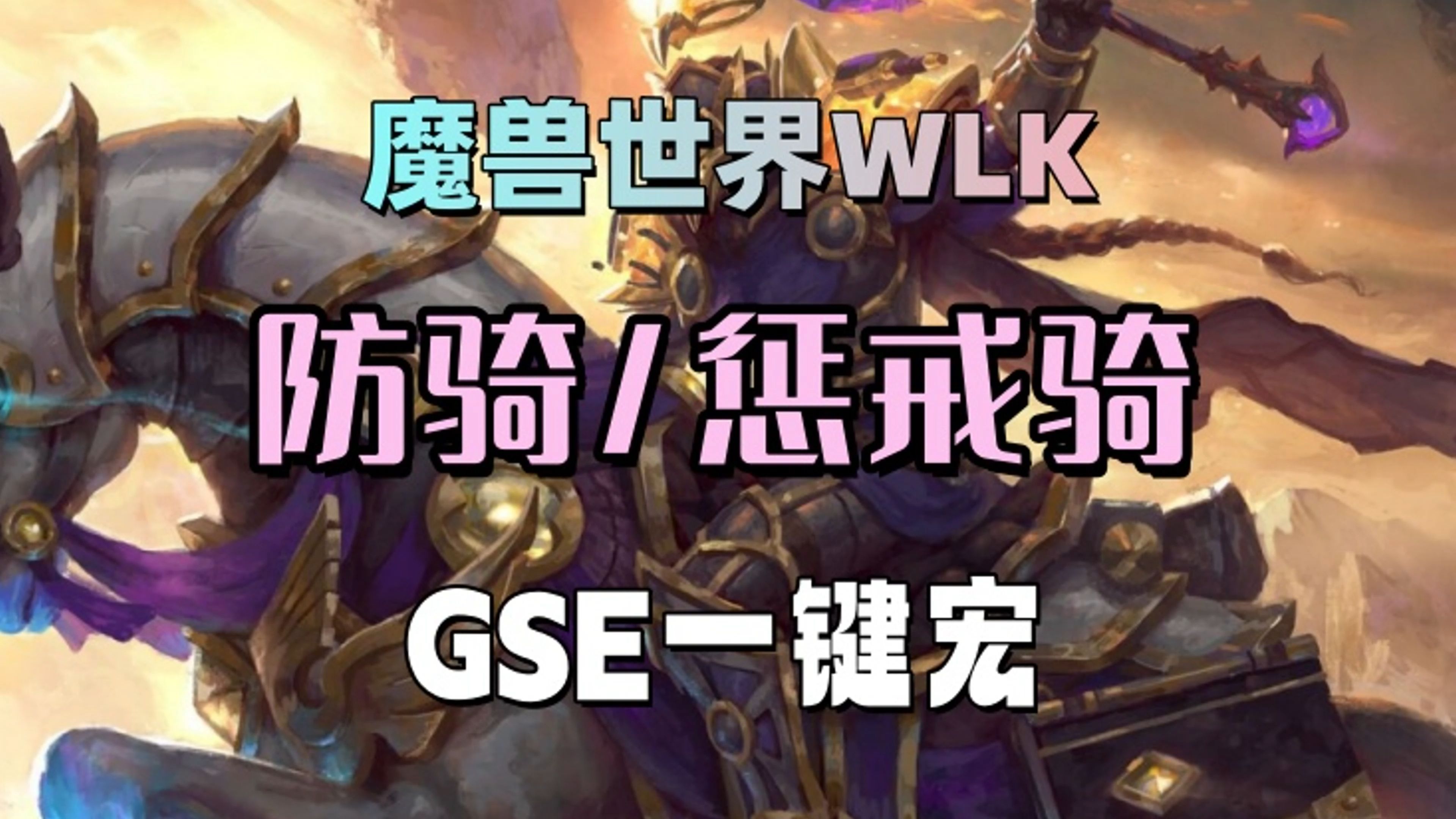 国服魔兽世界WLK防骑/惩戒骑GSE一键宏-Keegen998-WOW-哔哩哔哩视频