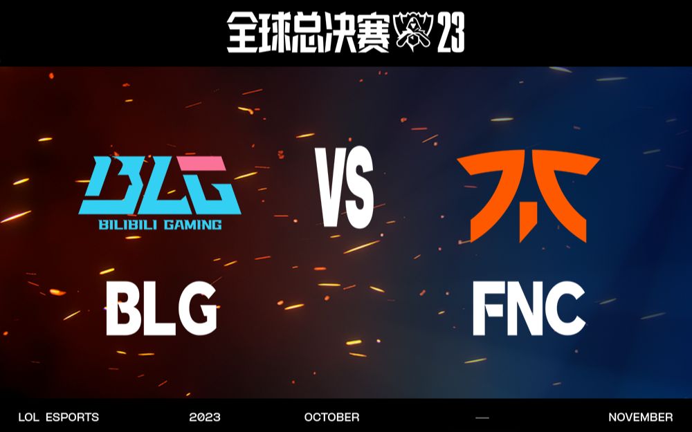 【S13全球总决赛】10月22日 瑞士轮第三轮 BLG vs FNC-哔哩哔哩英雄联盟赛事-哔哩哔哩英雄联盟赛事-哔哩哔哩视频