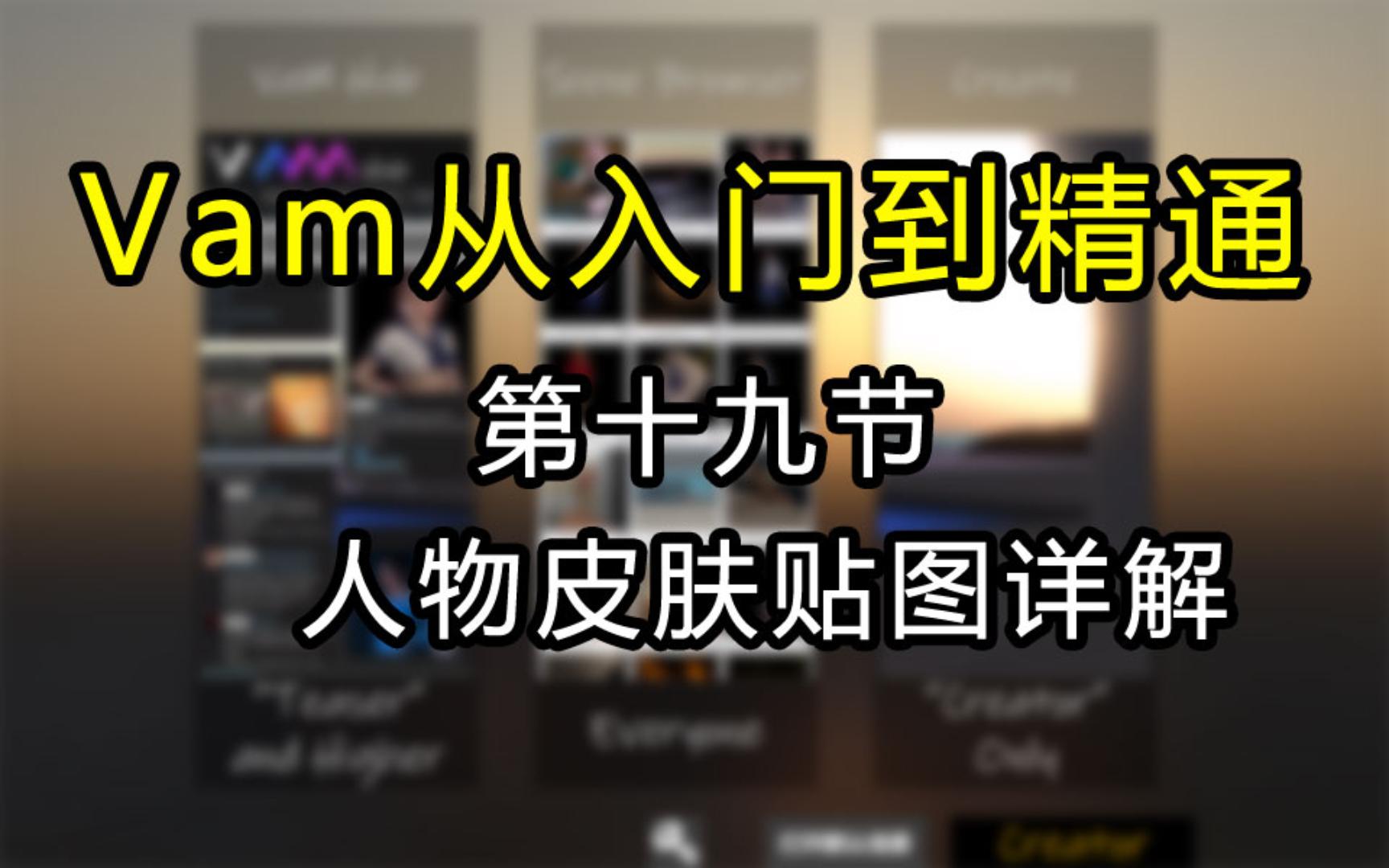 vam新手教程之一键换装、一键换姿势、一键那啥