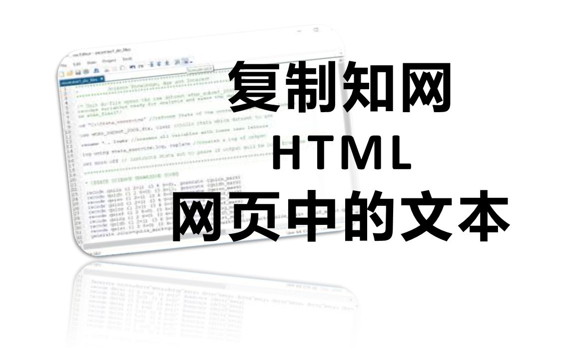 复制知网HTML网页中的文本-silencedream-silencedream-哔哩哔哩视频