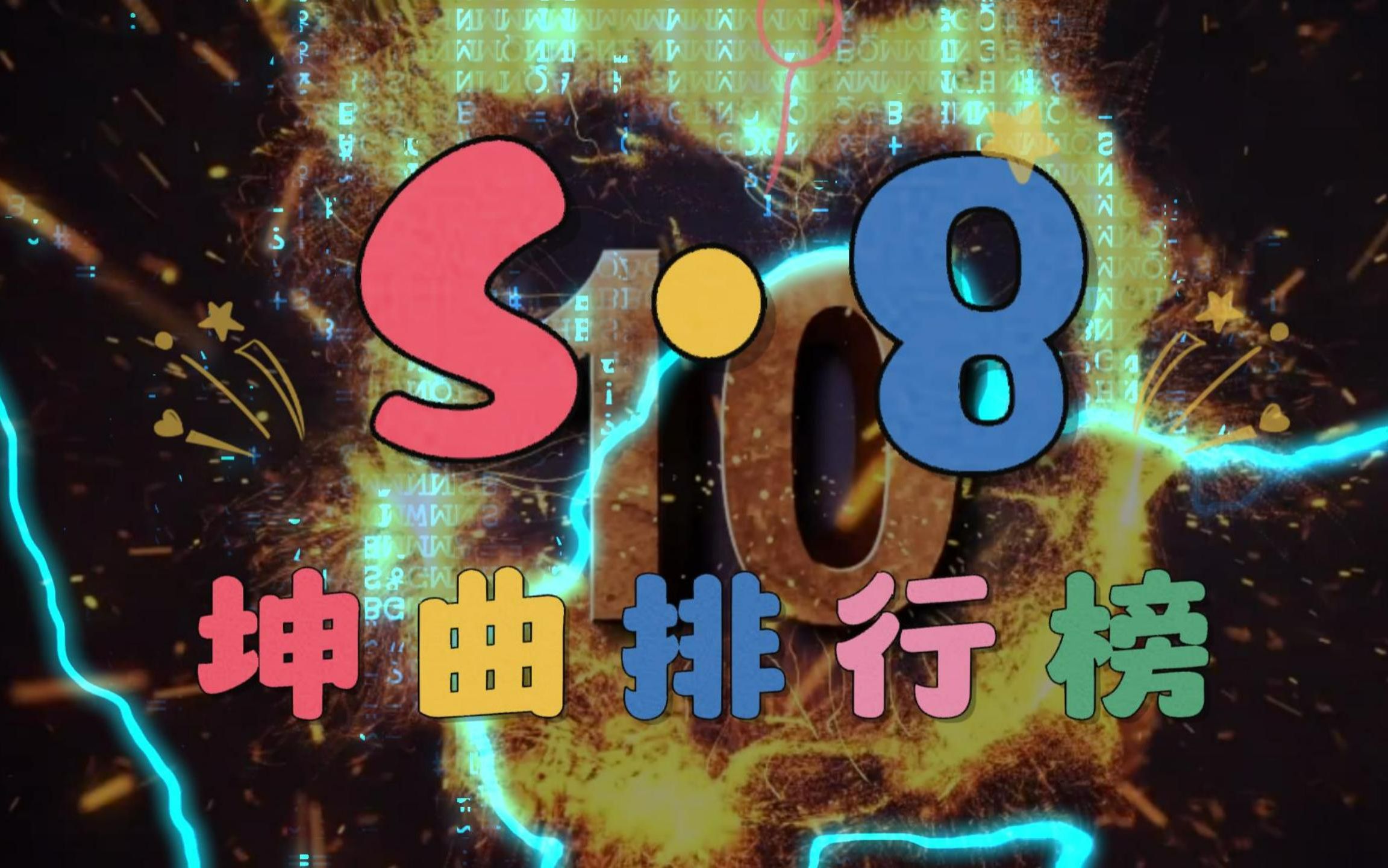 《S8坤曲排行榜》，S8赛季会是最终赛季吗？-祭余申-祭余申-哔哩哔哩视频