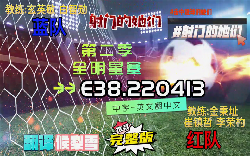 《射门的她们》 E32.220223 完整版【中字】