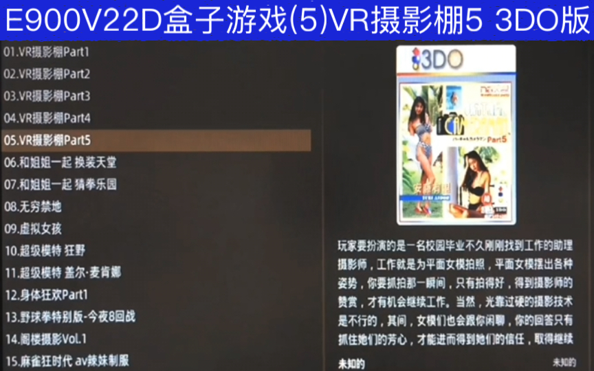 E900V22D盒子游戏(5)VR摄影棚5 3DO版的娱乐视频-雨秋视频-雨秋视频-哔哩哔哩视频