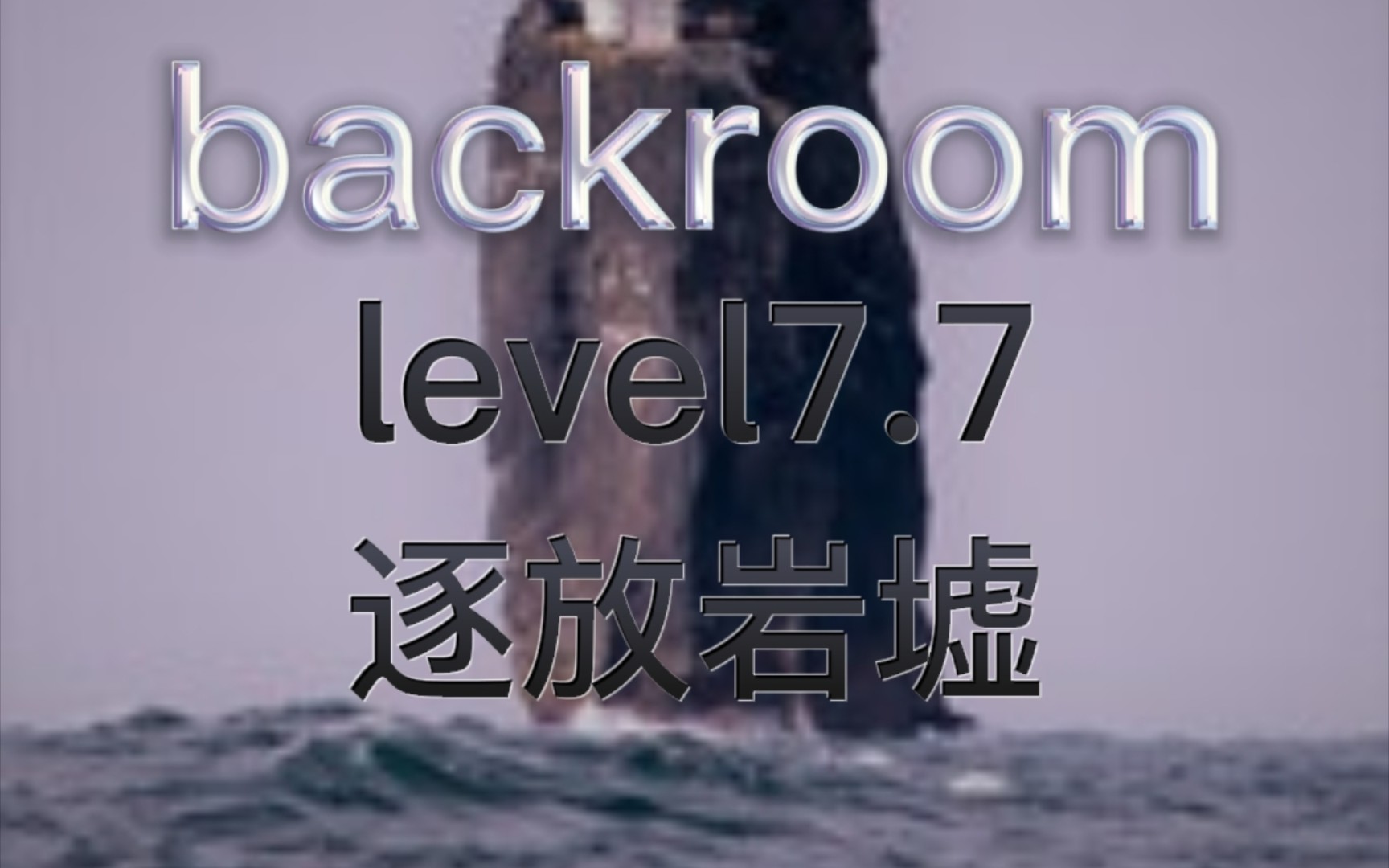 【backroom】level7.7-逐放岩墟。当心泄露的毒气，一旦泄露你无处可逃-后室探险家-后室探险家-哔哩哔哩视频