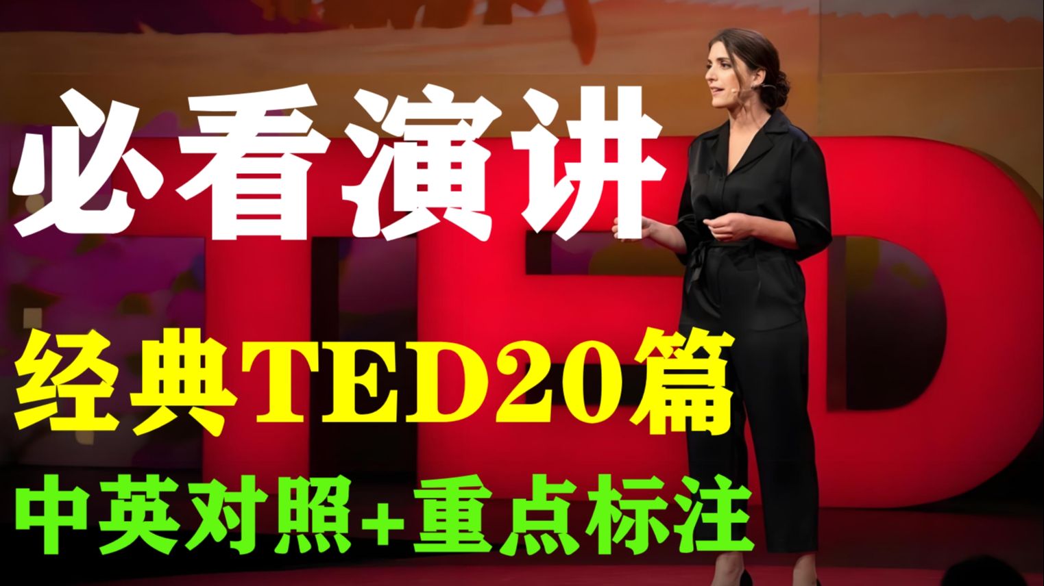 【TED演讲】此生必看的经典20篇TED演讲 | 看完收获满满 | 中英对照+重点标注+双语文稿-bili_33141100893-2025-4-22-哔哩哔哩视频