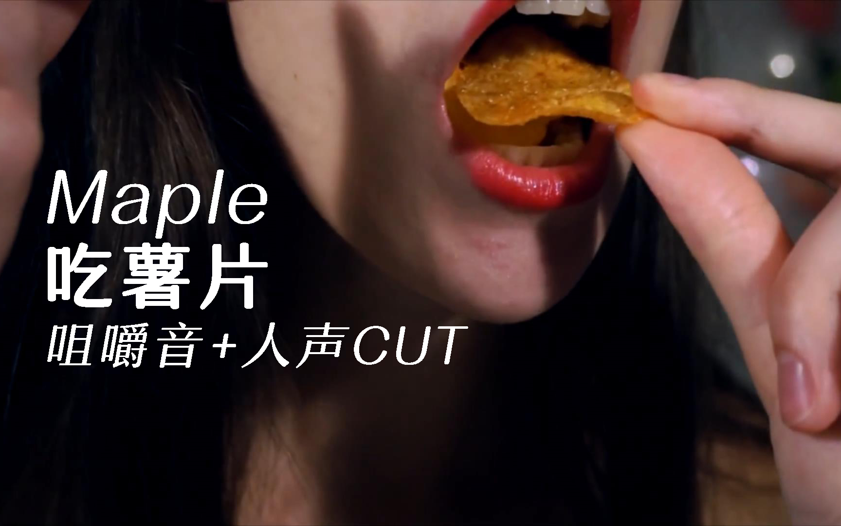 【Maple/剪说话】BBQ味薯片（1P咀嚼音 2P说话声）_哔哩哔哩_bilibili