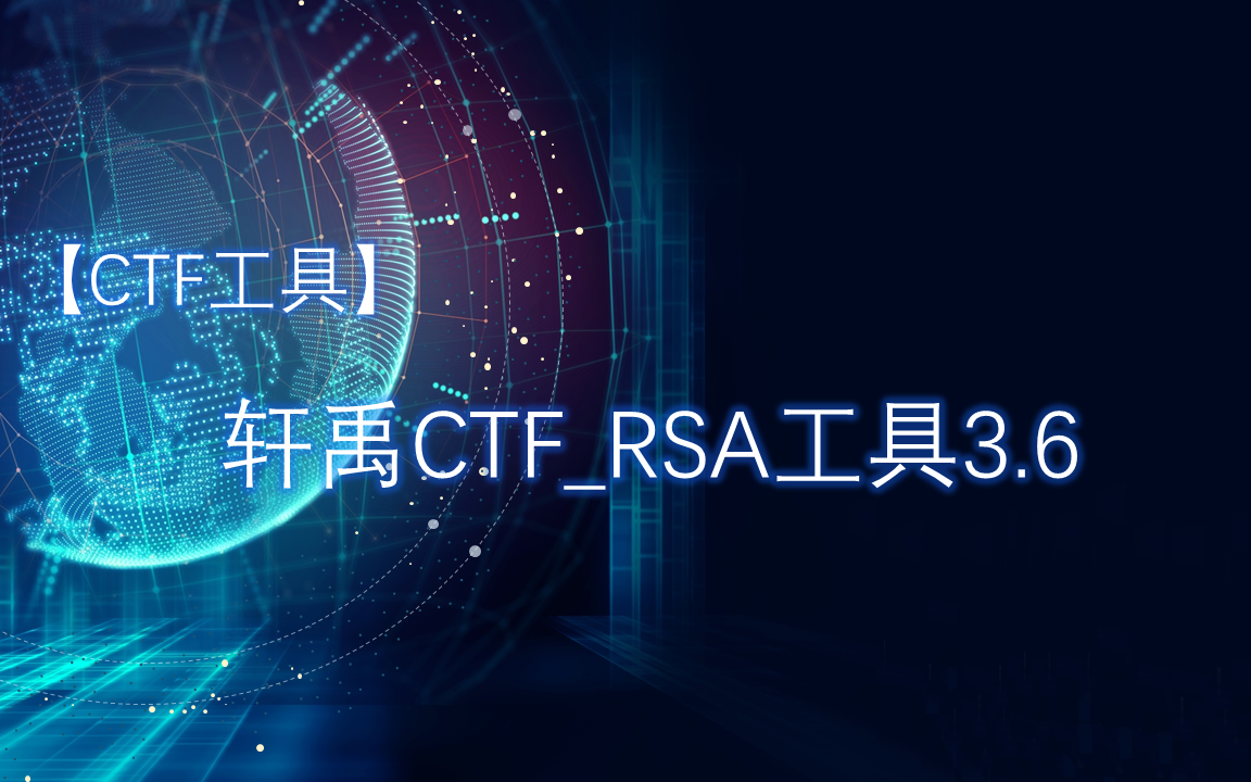 【CTF工具】轩禹CTF_RSA工具3.6-风二西-风二西-哔哩哔哩视频