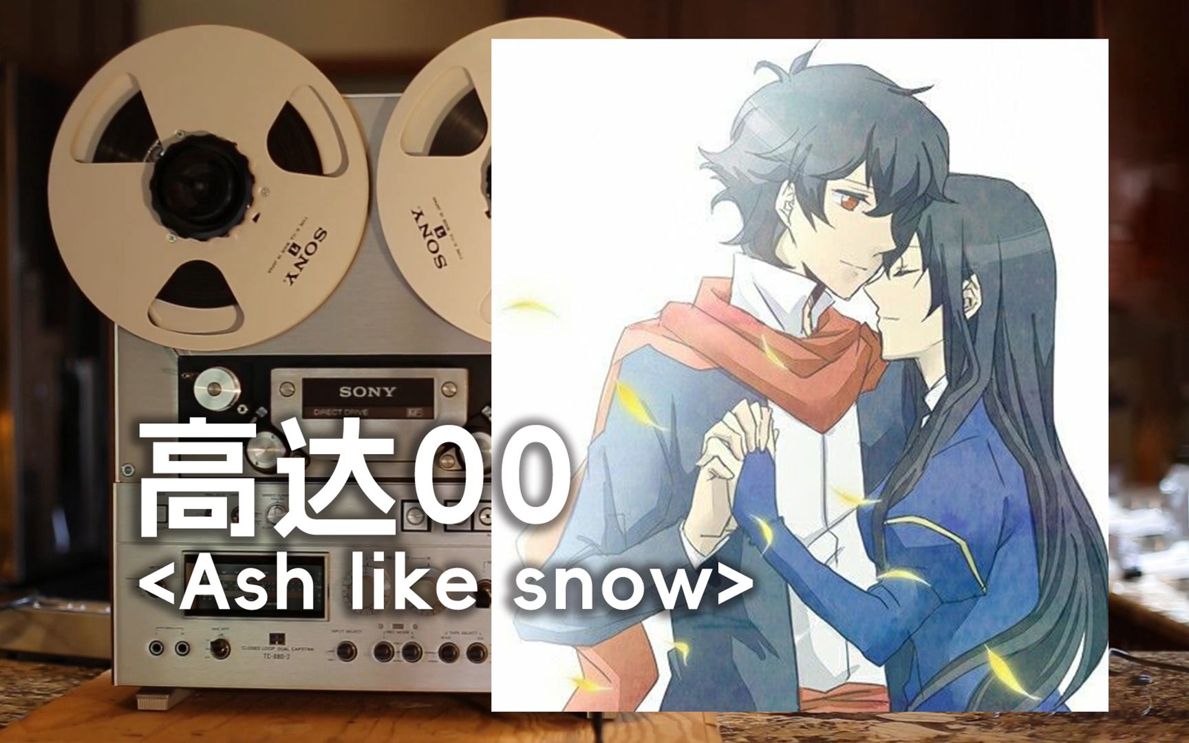 顶级品质试听《Ash like snow》高达00经典主题曲op--翩翩起舞 粉碎殆尽【Hi-Res】-seb塞巴-seb塞巴-哔哩哔哩视频