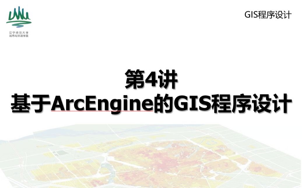 专题2：基于ArcEngine的GIS开发（五）_哔哩哔哩_bilibili