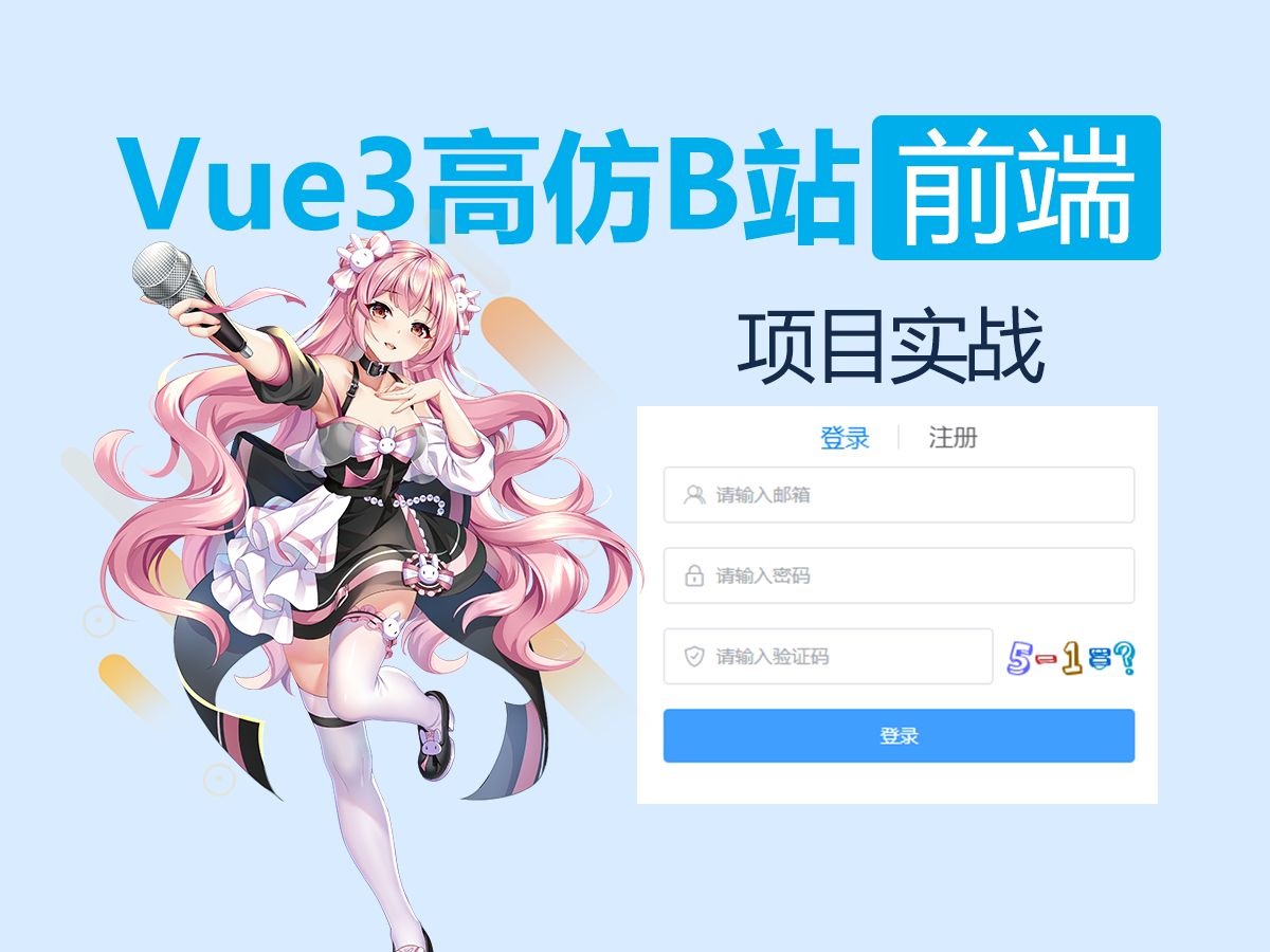 高仿B站 vue3项目实战 easylive 计算机毕业设计 简历项目 项目经验（已完结）-程序员老罗-程序员老罗-哔哩哔哩视频