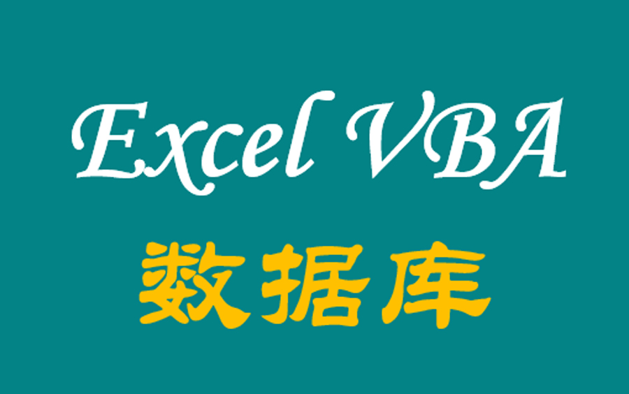 【vba教程】excelvba整合access数据库编程（完结）哔哩哔哩bilibili