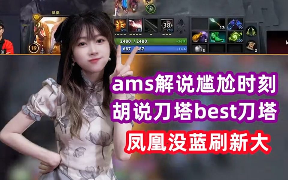Dota2：Ams-TI11预算赛解说尴尬搞笑时刻_哔哩哔哩bilibili_DOTA2_游戏解说