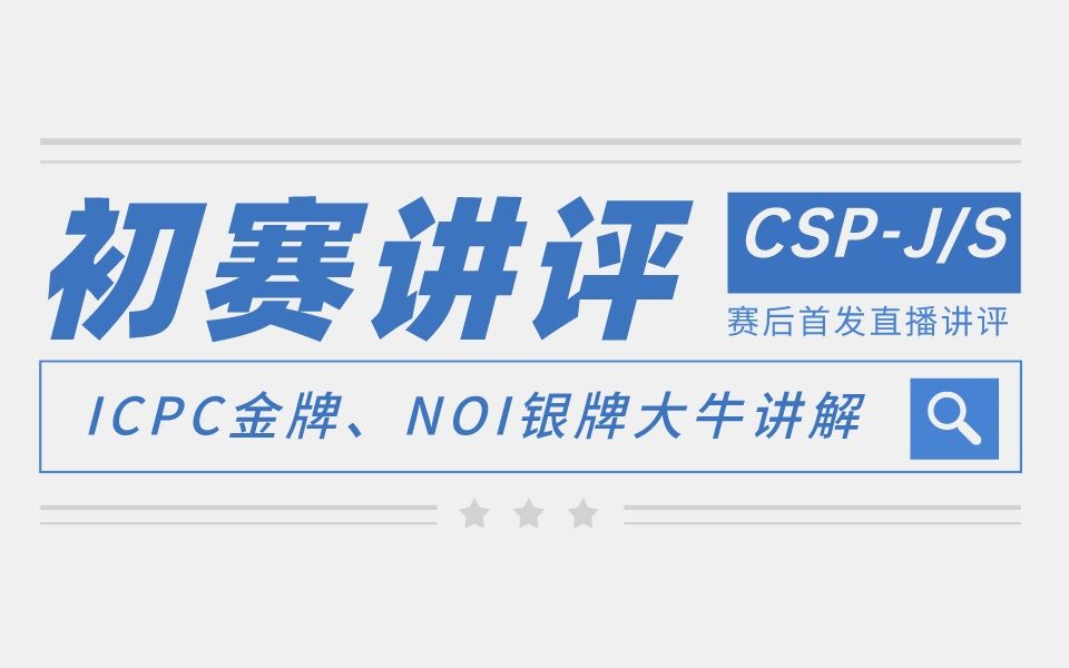 CSP-J/S 2022初赛讲评_哔哩哔哩_bilibili