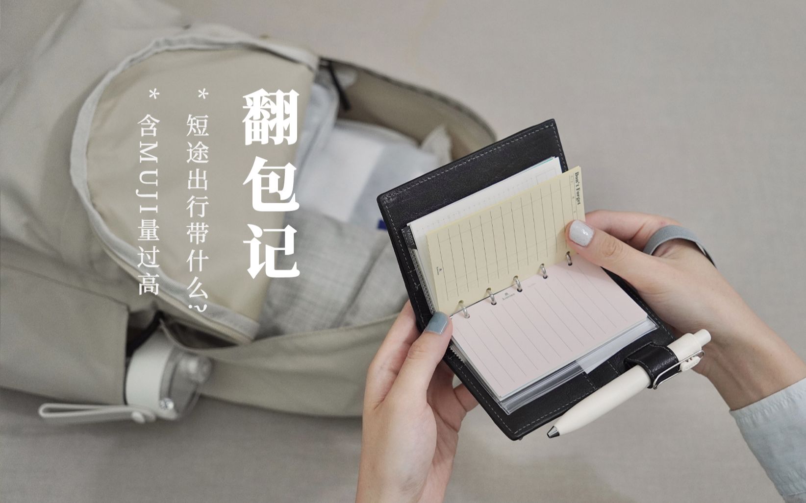翻包记｜短途出行带什么20 · 随身好物分享 鱼白本人 鱼白本人 哔哩哔哩视频