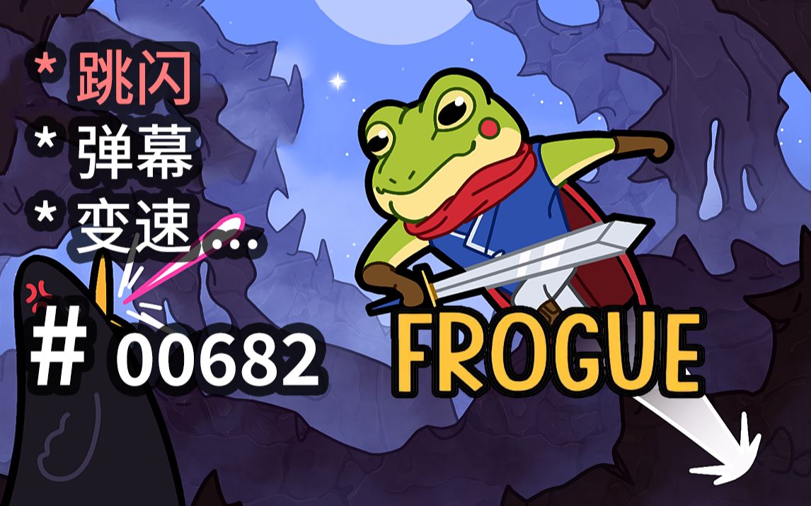 【变速】甩剑【跳闪】青蛙！玩法可参 - FROGUE - 【汗先生的集游册】独立游戏制作创意灵感库682-游戏汗先生-游戏汗先生-哔哩哔哩视频