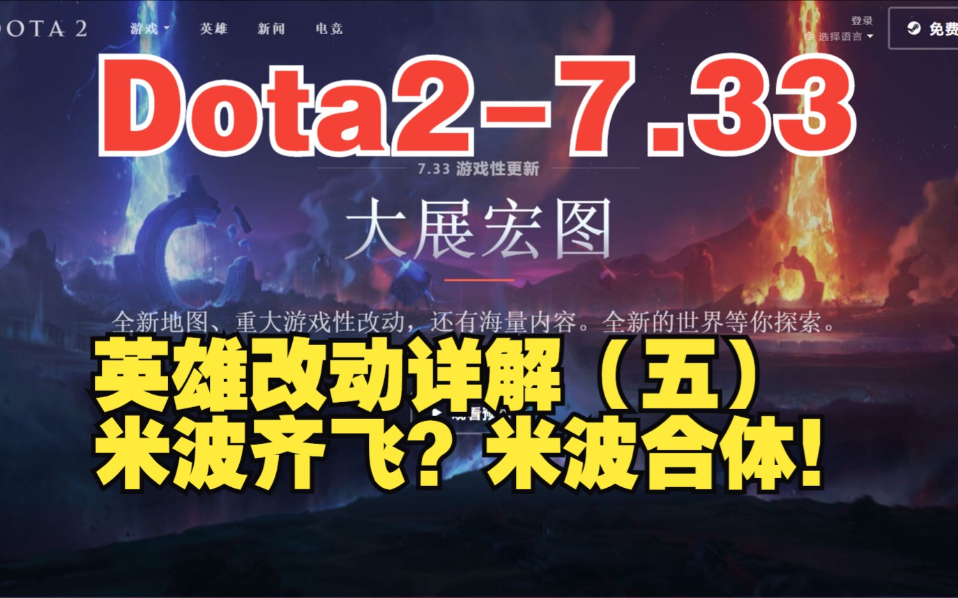 【三好大叔Dota2】7.33更新讲解 英雄改动篇（四）-市级三好大叔-市级三好大叔-哔哩哔哩视频