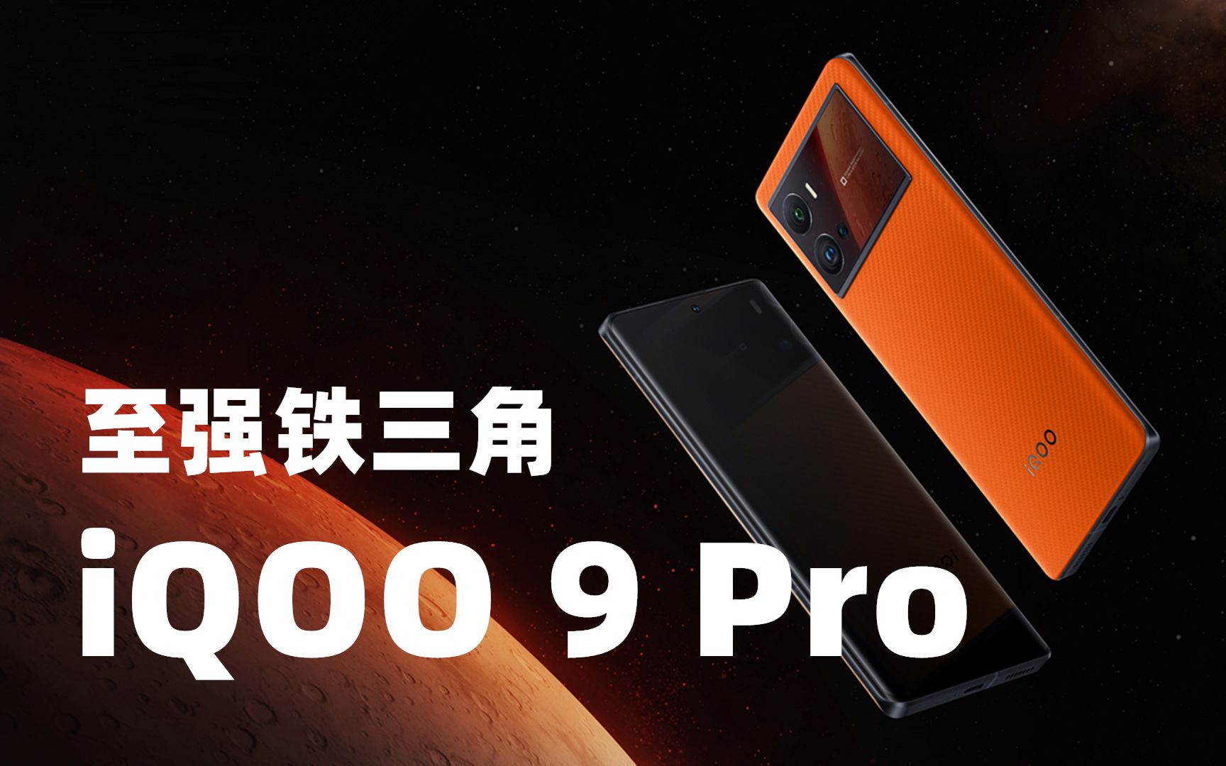 【科技疯汇】iQOO 9 Pro 快速上手：至强铁三角，能打游戏能拍出好照片_哔哩哔哩_bilibili