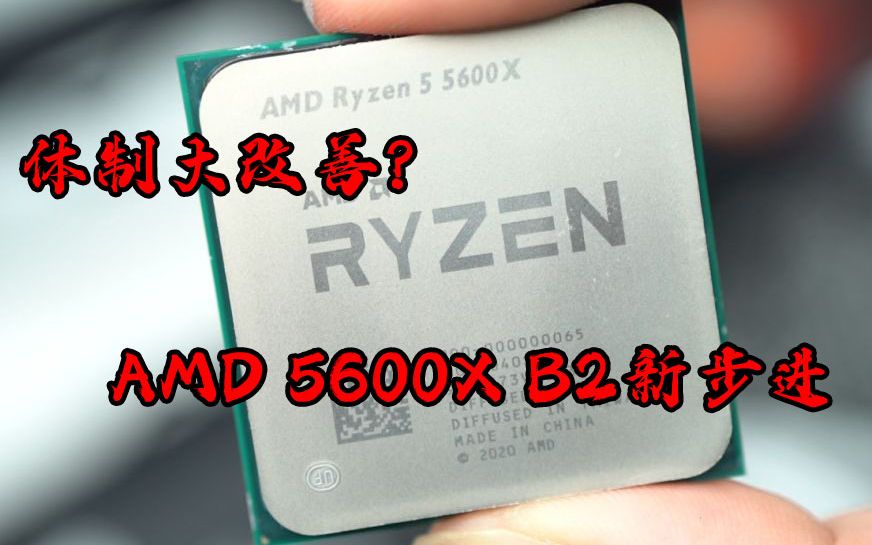 超频体制大改善？AMD 5600X B2步进已有售_哔哩哔哩_bilibili