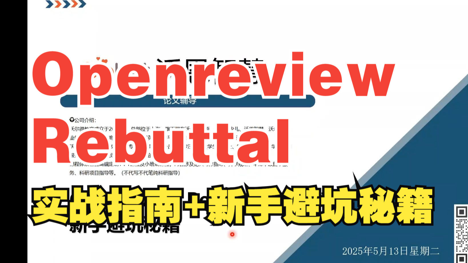 Openreview Rebuttal实战指南+ 新手避坑秘籍-AI科研干货铺-AI科研干货铺-哔哩哔哩视频