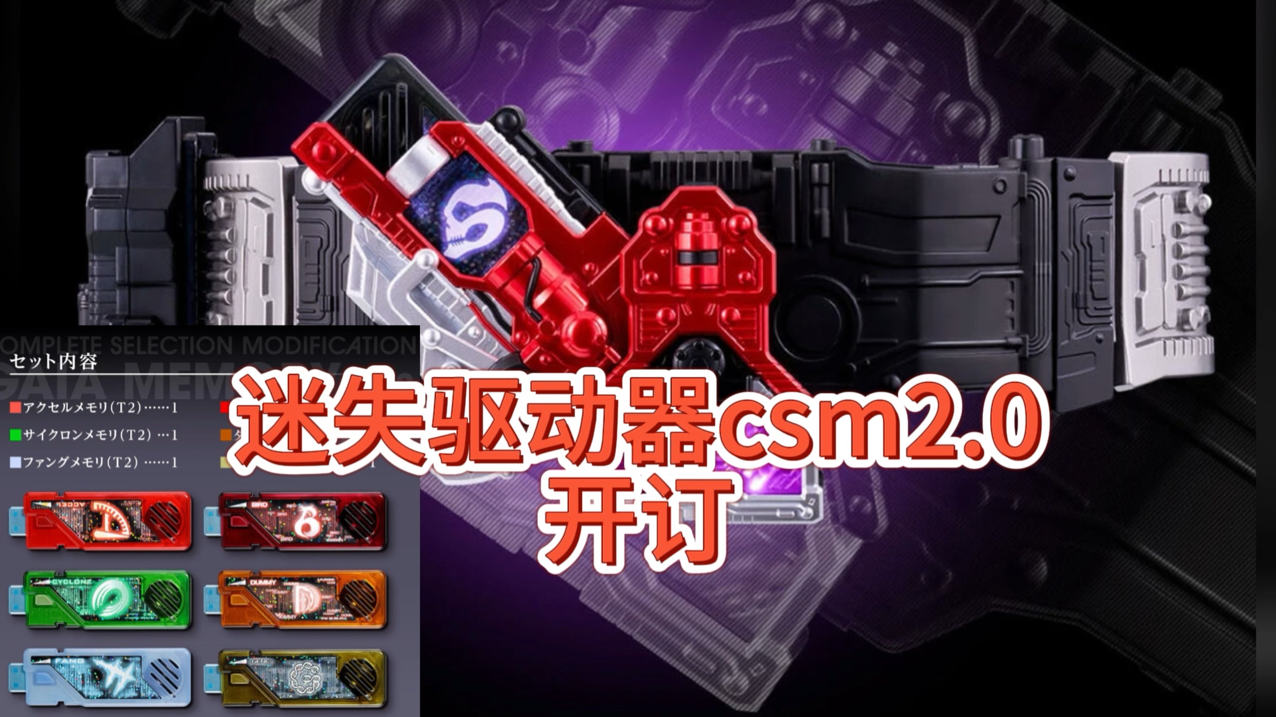 迷失驱动器csm2.0开订！搭配t2记忆体全新玩法，外加6根t2记忆体套装csm。 #假面骑士w #迷失驱动器csm2.0 #迷失驱动器 #假面骑士-幻想骑士ofo-幻想骑士ofo-哔哩哔哩视频