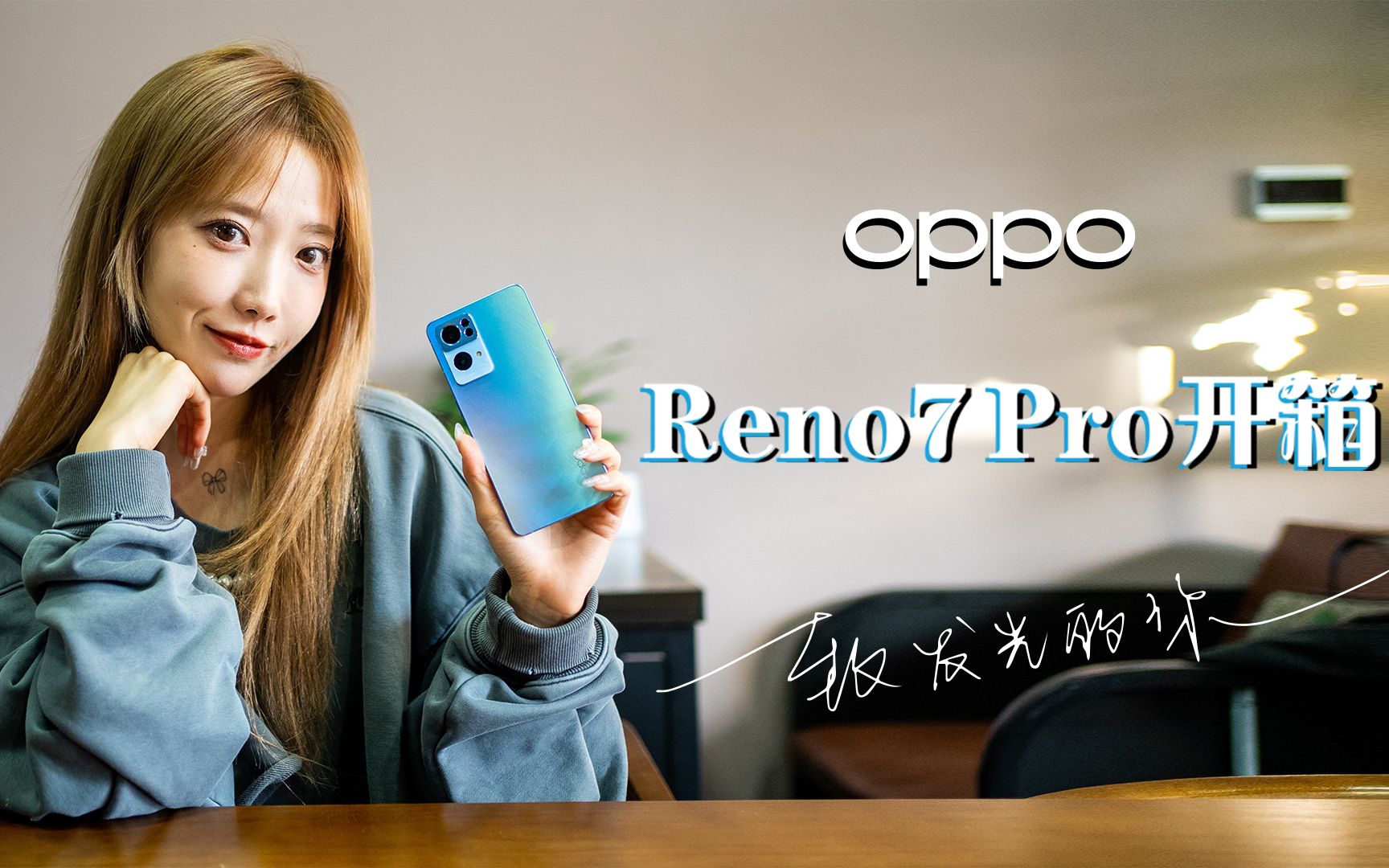 OPPO Reno7 Pro开箱 原来自拍也能玩出这么多花样_哔哩哔哩_bilibili